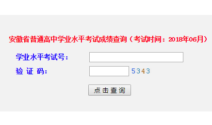 2018安徽省普通高中学业水平测试查询入口询www4.ahedu.gov.cn/201806xyks/ - 学参网